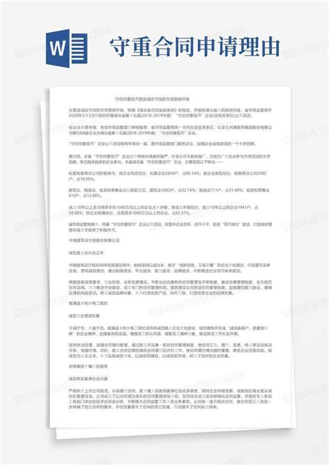 守合同重信用营造诚实守信的市场营商环境Word模板下载 编号qmdnzwnv 熊猫办公