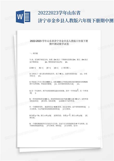 2022 2023学年山东省济宁市金乡县人教版六年级下册期中测试数学试卷word模板下载编号qbnzxoxv熊猫办公