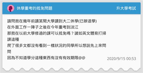 休學重考的抵免問題 升大學考試板 Dcard