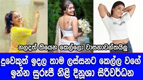 තාම ලස්සනට කෙල්ල වගේ ඉන්න සුරූපී නිළි දිනූශා සිරිවර්ධන Dinusha