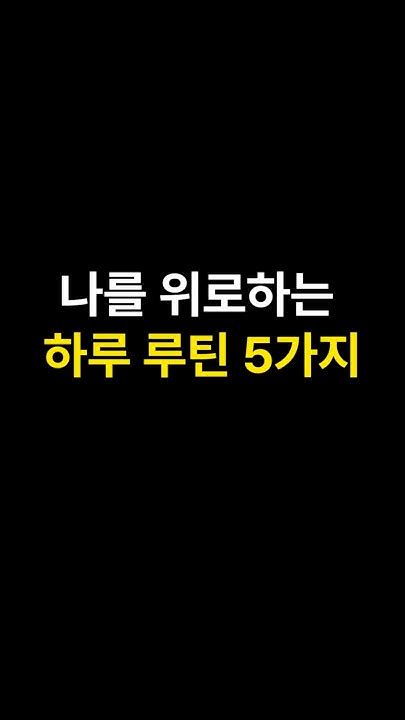 오늘 하루 힘들었나요 나를 위로하는 하루 루틴 5가지 너닿온 감성채널 힐링루틴 마음정리 자존감 자기위로 자존감회복 Youtube