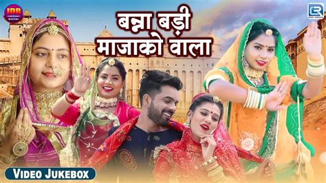 बन्ना बड़ी माजाको वाला नॉनस्टॉप विवाह स्पेशल सॉन्ग Rajasthani Song