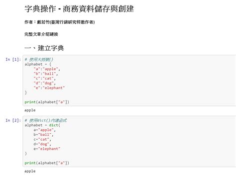 Python基礎篇之【字典操作】 商務資料儲存與創建附python程式碼 By 行銷資料科學