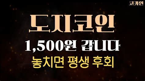 도지코인전망 도지코인 1500원 두번 다시 찾아오지 않을 기회 단독으로 입수해 온 실시간 공시가 알고 싶다면