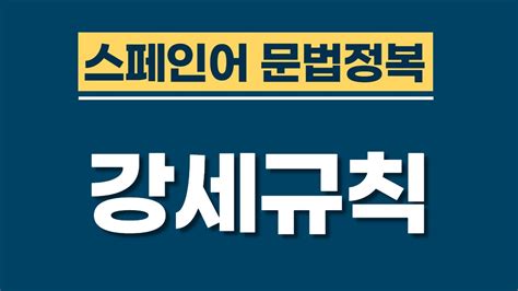 스페인어 문법 강세를 어디에 두어야 할까요 강세규칙 누구나 쉽게 배우는 스페인어 스페인어공부 스페인어강의 Youtube
