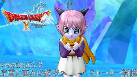 【ドラクエ10~ver32~】17分で分かるストーリー解説 Youtube