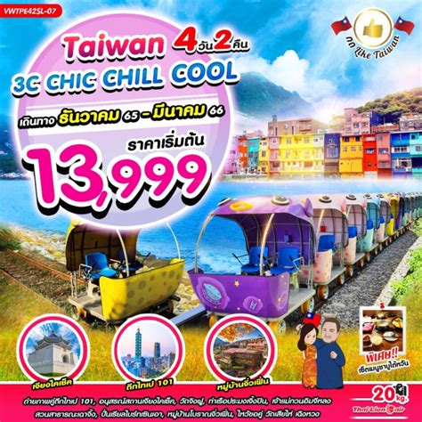ทัวร์ไต้หวัน ไทเป จิ่วเฟิ่น เจียงไคเช็ค By Thai Lion Air 4 วัน 2 คืน