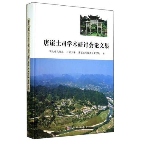 唐崖土司学术研讨会论文集湖北省文物局 三峡大学 唐崖土司城遗址管理处著史学理论社科新华书店正版图书籍科学出版社 虎窝淘