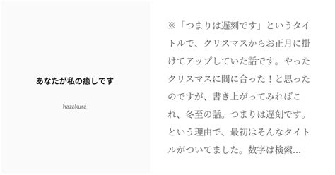 R 18 火アリ 腐向け あなたが私の癒しです Hazakuraの小説 Pixiv