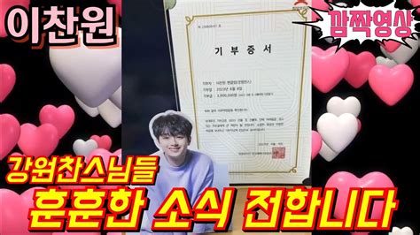 이찬원 📢 강원 찬스님들~ 훈훈한 소식 전합니다 6월9일 Youtube
