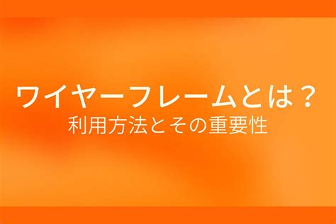 ワイヤーフレーム Seo対策研究室