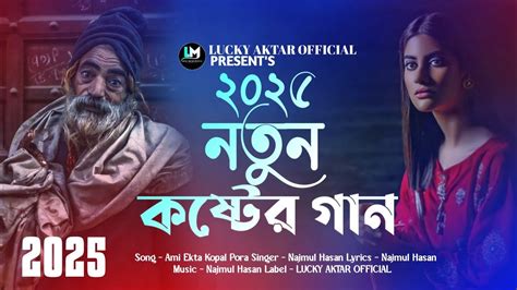 আমি একটা কপাল পোড়া Ami Akta Kopal Pora Najmul Hasan ২০২৫ নতুন