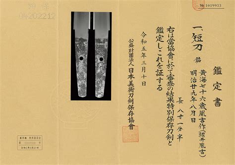 短刀 黄海七十六歳胤吉作堀井胤吉 明治廿九年八月日 Tantou Horiitaneyoshi 日本刀 刀剣販売 サムライ商会