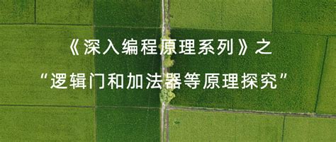 05 逻辑门和加法器等原理探究 知乎