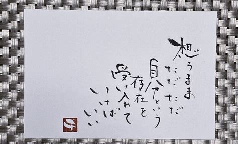 自分という存在を受け入れていこう自分の想いはつい後回しにしてしまうことも多いけれど自分が満たされていなければ動くのもつらくなってしまういろいろ書くちー糸と筆の人 ちづる