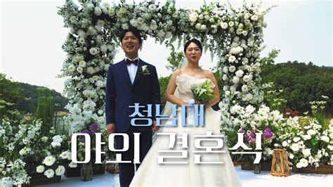 청남대 야외 결혼식야외 결혼식장 Youtube