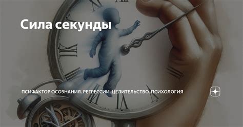 Сила секунды ПсиФактор Осознания Регрессии Целительство Психология Дзен