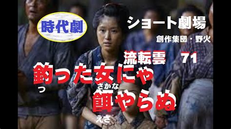釣った女にゃ餌やらぬ 流転雲 71」 時代劇・ショート劇場 創作集団・野火 Youtube