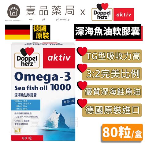 【德之寶doppelherz】深海魚油軟膠囊 80粒盒 豐富omega 3 高純度深海魚油 德國雙心【壹品藥局】 蝦皮購物