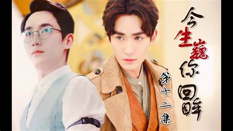 En Sub 【朱一龍水仙】【羅浮生x沈巍】今生巍你回眸12〔zhu Yilong Fanmv Youtube