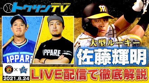 【プロ野球中継】阪神vsdena 副音声席live トクサンtv × Ytv諸國アナ｜大型ルーキー・佐藤輝明選手を徹底解説！ あすリートチャンネル