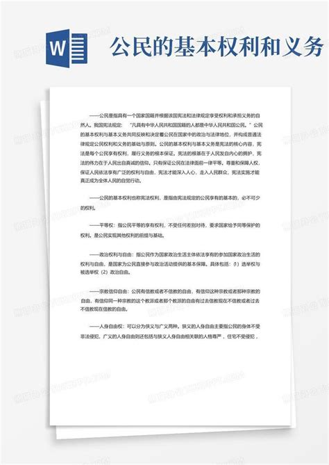 公民的基本权利和义务word模板下载编号lkgdewwx熊猫办公