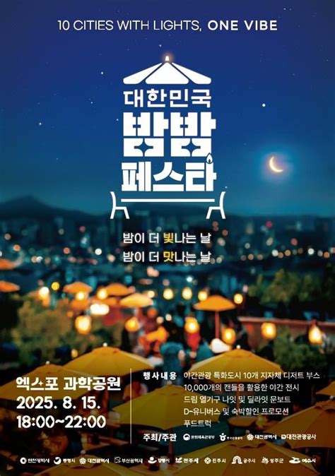 도심형 야간관광 2025 대한민국 밤밤페스타 대전개최 아시아경제