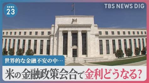 【世界的な金融不安】金融大手「クレディ・スイス」買収の影響は？ アメリカでは相次ぐ銀行の破綻も注目される米の金融政策会合で金利どうなる