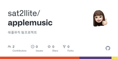 Github Sat2lliteapplemusic 애플뮤직 팀프로젝트