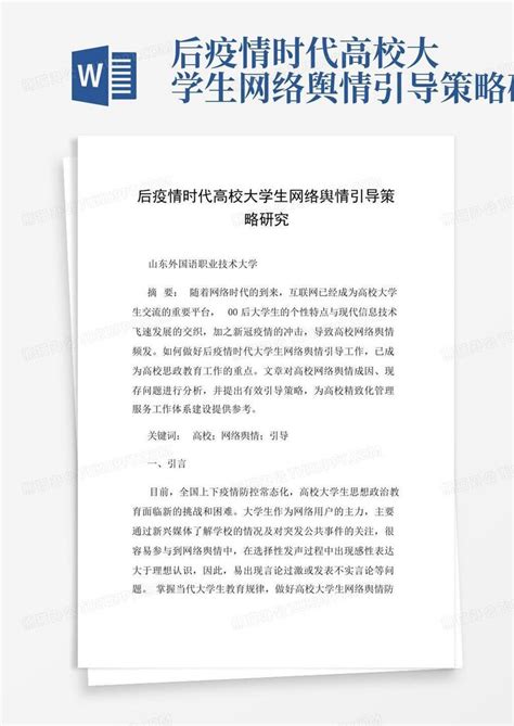后疫情时代高校大学生网络舆情引导策略研究 Word模板下载编号lawpvbaz熊猫办公