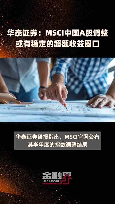 华泰证券：msci中国a股调整或有稳定的超额收益窗口快报凤凰网视频凤凰网
