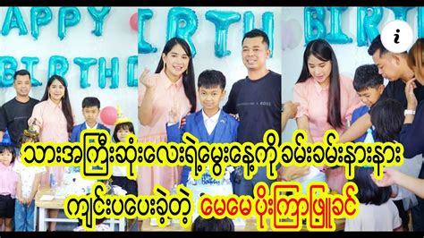 သားကြီးရဲ့မွေးနေ့ကို ခမ်းခမ်းနားနားလုပ်ပေးခဲ့တဲ့ ပိုးကြာဖြူခင် Burmese