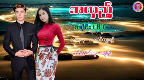 အလှည့် ၊ အပိုင်း ၆ ၊ စာရေးသူ လရောင်ကျူးရင့် ၊ တင်ဆက်သူ ယွန်း