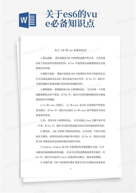 关于es6的vue必备知识点word模板下载 编号lwdxbmbe 熊猫办公