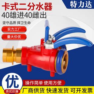 供应锻造快速卡式二分水器40雄进40雌出比武用品消防车用 阿里巴巴