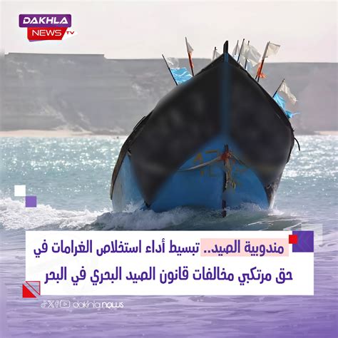 الداخلة 📍مندوبية الصيد البحري بالداخلة ⬅️ أعلنت مندوبية الصيد البحري