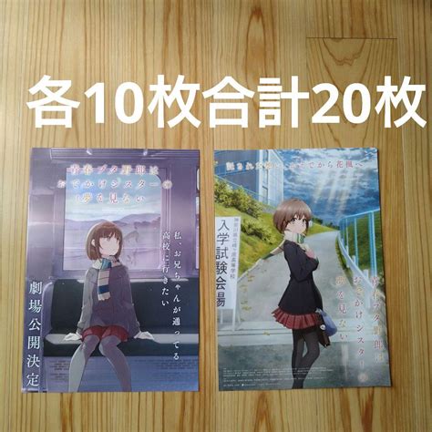 映画 青春ブタ野郎はおでかけシスターの夢を見ない フライヤー 2種類 メルカリ