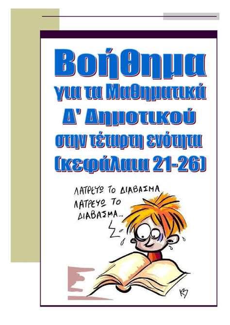 ΜΑΘ Δ ΔΗΜ 4η ΕΝΟΤΗΤΑ School Themes Math Flip Book