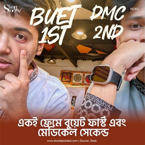 এক ফ্রেমে দুই বিজয় 🎯 তোফায়েল বুয়েট প্রথম সানজিদ মেডিকেল