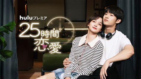 Nct／wayvのウィンウィン初主演！ ドラマ『25時間恋愛』、huluで24年1月配信＆ティザー映像到着 海外ドラマ ニュース