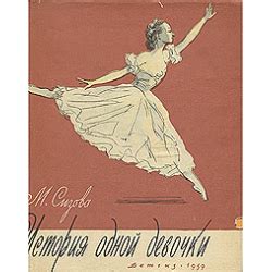 Отзывы о Книга "История одной девочки" - Магдалина Сизова