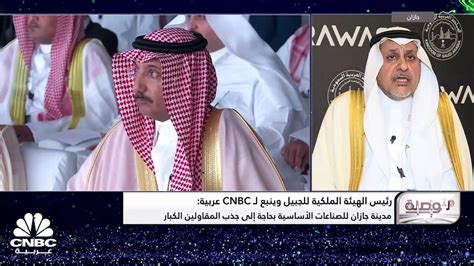 رئيس الهيئة الملكية للجبيل وينبع لـ Cnbc عربية وقعنا اتفاقيات في منتدى
