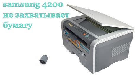 samsung 4200 не захватывает бумагу - YouTube