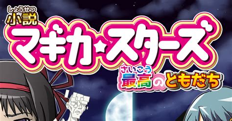 魔法少女まどかマギカ 【都産祭2018in台東館】マギカスターズ 大山シュウサイト改装済のイラスト Pixiv