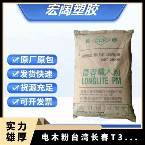 电木粉 台湾长春 T375j 注塑级 快速固化 成型性能好 电气性能好 耐热性中等 电气 电子应用领域电气元件 产品关键词t375j电木