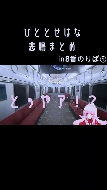 【四季花】悲鳴切り抜き㏌8番のりば ① Shorts ひととせはな 新人vtube Vtuber 個人vtuber 個人勢
