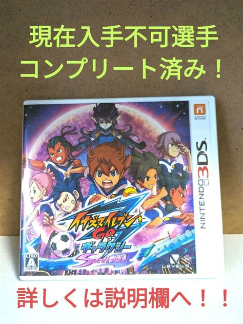 携帯用ゲームソフト 最終値下げ価格！イナズマイレブンgo ギャラクシー スーパーノヴァ 強育成データ