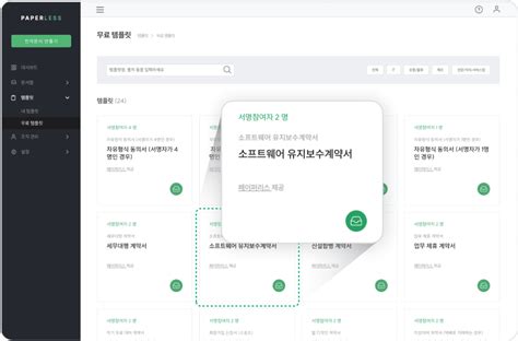 더 쉬운 전자계약 페이퍼리스