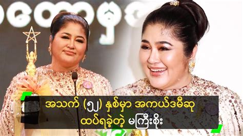 အသက် ၅၂ နှစ်မှာ အကယ်ဒမီဆု ထပ်ရခဲ့တဲ့ မကြီးစိုး Youtube