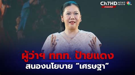 ข่าวผู้ว่าฯ ทททคนใหม่ สนองนโยบาย “เศรษฐา” ดันท่องเที่ยวโกย 3 ล้านล้านบาท